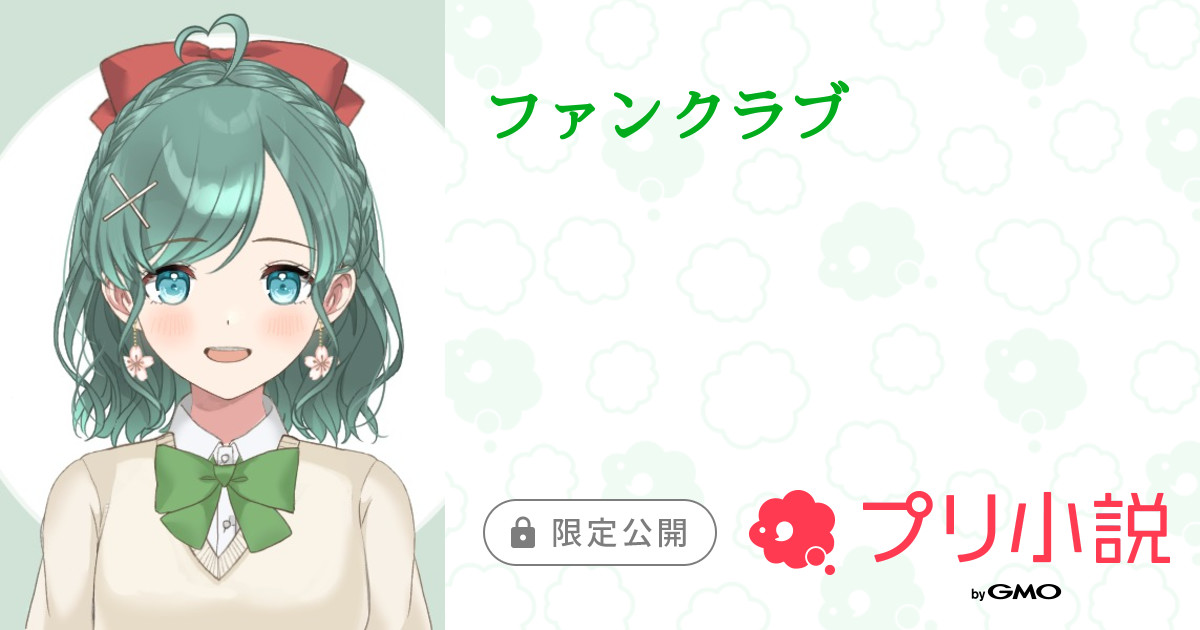 ファンクラブ 【連載中】（赤葉 莉那無期限活動休止中stpl激ハマ中さんの小説） 無料スマホ夢小説ならプリ小説 Bygmo